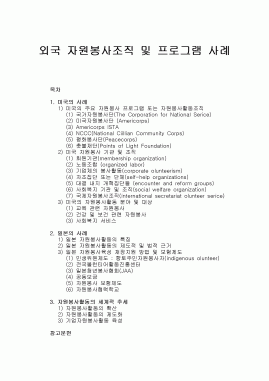 외국 자원봉사조직 및 프로그램 사례,미국,일본의 사례, 자원봉사활동의 세계적 추세-1페이지