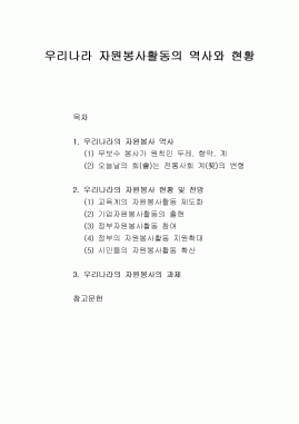 우리나라의 자원봉사 역사, 우리나라의 자원봉사 현황 및 전망, 우리나라의 자원봉사의 과제-1페이지