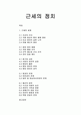 근세의 정치 - 조선의 건국, 국왕 중심의 통치 체제, 유교 정치 실현, 중앙 정치 체제, 붕당의 출현, 명과의 관계, 여진과의 관계, 일본 및 동남아시아와의 관계, 왜군의 침략, 광해군의 중립 외교, 북벌 운동 전개-1페이지