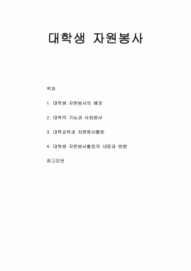 대학생 자원봉사 - 대학생 자원봉사의 배경, 대학의 기능과 사회봉사, 대학교육과 자원봉사활동, 대학생 자원봉사활동의 내요과 방향-1페이지