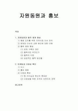 자원동원과 홍보 - 자원동원과 협력 체계 형성 및 마케팅과 다양성 확보-1페이지