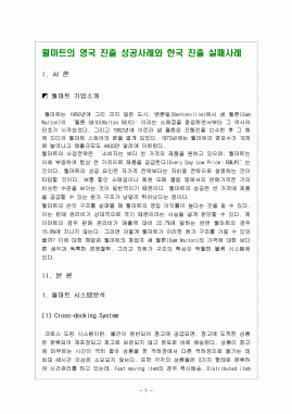 월마트 (Wal-Mart)의 영국 진출 성공사례와 한국 진출 실패사례-1페이지