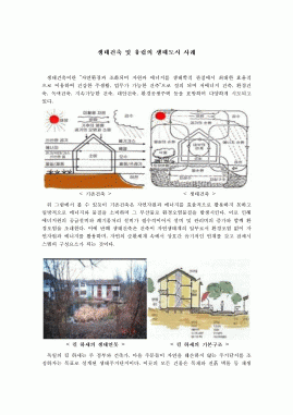 생태건축 및 유럽의 생태도시 사례-1페이지