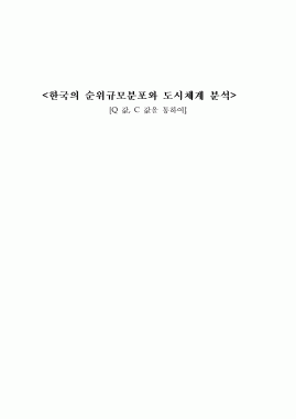 <한국의 순위규모분포와 도시체계 분석> Q 값, C 값을 통하여-1페이지