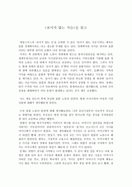 [독후감] <보이지 않는 가슴>을 읽고 _ 낸시 폴브레 저-1페이지