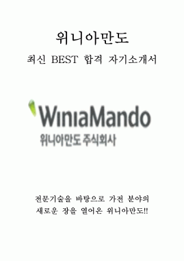 위니아만도 국내영업 최신 BEST 합격 자기소개서!!!!-1페이지