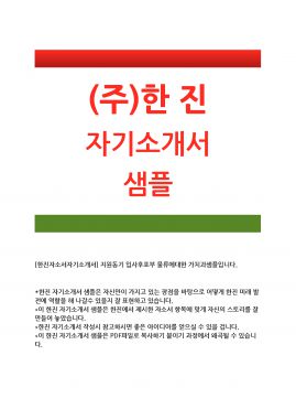 [한진자기소개서]한진자소서_한진물류택배렌터카자소서지원동기_한진자소서입사후포부_한진자소서물류에대한가치관_한진자기소개서지원동기_한진신입자소서자기소개서_한진자기소개서입사후포부_한진자소서-1페이지