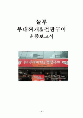 놀부 부대찌개&철판구이 마케팅 4P,STP전략분석및 놀부 마케팅조사와 놀부 새로운 전략제안 -1페이지