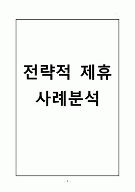 기업들의 전략적제휴 사례(애플-나이키,삼성전자-아디다스 콜라보레이션)분석과 전략적제휴 성과분석과 시사점 -1페이지