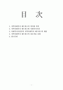 지역사회복지 네트워크에 대하여-1페이지