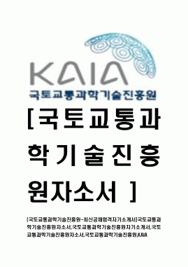 [국토교통과학기술진흥원-최신공채합격자기소개서]국토교통과학기술진흥원자소서,국토교통과학기술진흥원자기소개서,국토교통과학기술진흥원자소서,국토교통과학기술진흥원,KAIA-1페이지