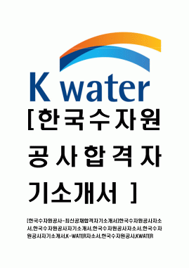 [한국수자원공사-최신공채합격자기소개서]한국수자원공사자소서,한국수자원공사자기소개서,한국수자원공사자소서,한국수자원공사자기소개서,K-WATER자소서,한국수자원공사,KWATER-1페이지