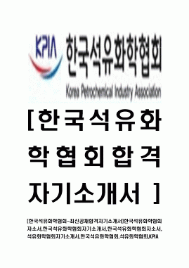 [한국석유화학협회-최신공채합격자기소개서]한국석유화학협회자소서,한국석유화학협회자기소개서,한국석유화학협회자소서,석유화학협회자기소개서,한국석유화학협회,석유화학협회,KPIA-1페이지