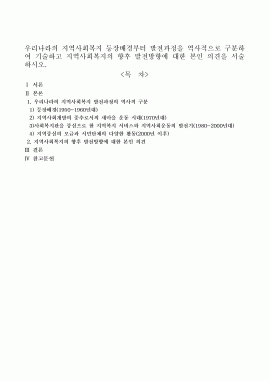 [사회복지] 우리나라의 지역사회복지 등장배경부터 발전과정을 역사적으로 구분하여 기술하고 지역사회복지의 향후 발전방향에 대한 본인 의견을 서술.-1페이지