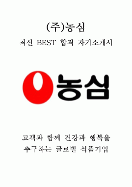 (주)농심 품질관리 최신 BEST 합격 자기소개서!!!!-1페이지