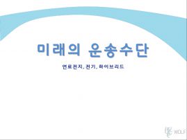  미래의 운송수단-1페이지