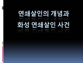 연쇄살인의 개념과 화성 연쇄살인 사건.pptx-1페이지