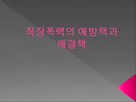 직장폭력의 예방책과 해결책.pptx-1페이지