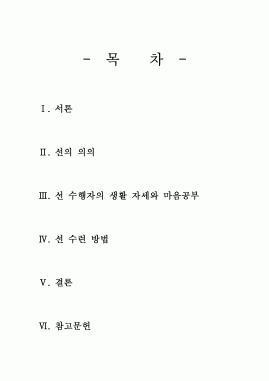 선과 인격수련이란-1페이지