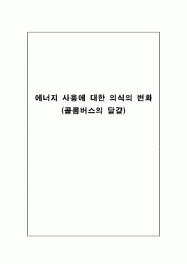 에너지사용에 대한 인식의 변화 - 콜롬버스의 달걀 (현대사회에서 전기의 필요성, 전기의 생산 방법의 문제, 현대인의 에너지 낭비 현상, 현대 사회에서 바람직한 전기 사용 방법)-1페이지