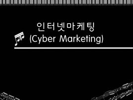 인터넷마케팅 (Cyber Marketing) (인터넷마케팅 Internet Marketing의 정의, 차이점, Blog Marketing 정의, 사례, Financial Times 의 Blog Marketing 보도자료, 성공적 기업 Blog를 위한 제안).PPT자료-1페이지