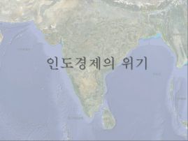 인도경제의3대정책딜레마,인도경제전망,인도경제전망,금융정책딜레마,환율정책딜레마,재정정책딜레마-1페이지