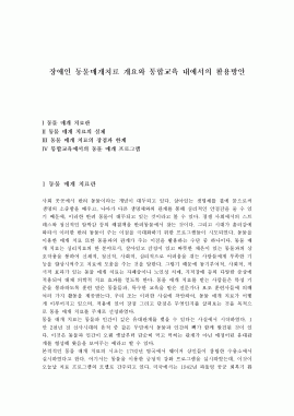 장애인 동물매개치료 개요와 통합교육 내에서의 활용방안,동물매개치료-1페이지