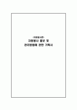 자원봉사 홍보 및 관리방법에 관한 기획서,자원봉사,자원봉사홍보,자원봉사론,자원봉사관리-1페이지