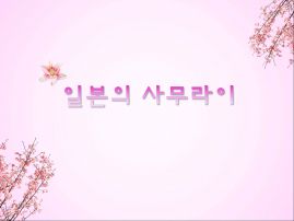 일본의 사무라이 (사무라이 정신, 역사, 인식, 일본기업에서의 사무라이 정신).PPT자료-1페이지