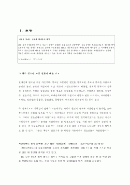 청소년 자살 (청소년 자살 현황, 통계치, 청소년 자살의 구체적 특징 및 내용, 자살 예방 대책, 도움을 받을 수 있는 기관과 정보)-1페이지