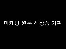 자일리톨,핫식스,신상품기획,마케팅전략,마케팅,브랜드,브랜드마케팅,기업,서비스마케팅,글로벌,경영,시장,사례,swot,stp,4p-1페이지