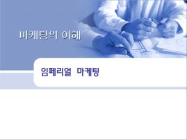 임페리얼 마케팅 (임페리얼 마케팅의 전략, 특징, 부동산시장으로의 적용사례, 부동산마케팅관점에서의 시사점).PPT자료-1페이지