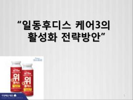 “일동후디스 케어3의 활성화 전략방안” (일동후디스,일동후디스케어3,유산균음료시장,케어3마케팅전략,케어3분석).PPT자료-1페이지