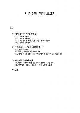 자본주의 위기 보고서 (세계 경제의 위기 상황들-미국, 유럽, 한국의 경제문제, 자본주의 발전, 자유주의의 탄생, 케인즈 경제학, 신자유주의, 21c 자본주의의 미래)-1페이지