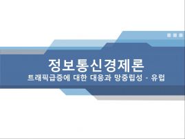 [정보통신경제론] 트래픽급증에 대한 대응과 망중립성 - 유럽 (배경과 목적, 트래픽 급증현황과 사업자들의 대응, 망중립성 정책).PPT자료-1페이지