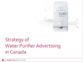 캐나다 정수기 광고의 전략 - LG 헬스 케어 정수기 (Strategy of Water Purifier Advertising in Canada - LG Health Care Water Purifier).PPT자료-1페이지