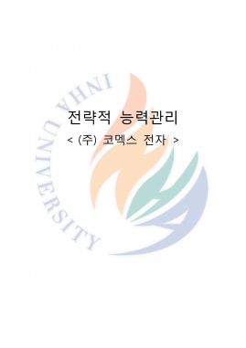 (주) 코멕스 전자 ,생산프로세스, 전략적 능력관리, 문제점, 문제점에 대한 해결방안-1페이지