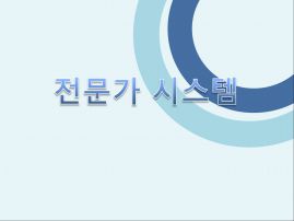 전문가 시스템 (전문가시스템구성요소,Predicte,ROSE사례).PPT자료-1페이지