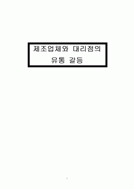 제조업체와 대리점의 유통갈등,유통갈등,유통경로갈등,유통갈등의개념및해결방안-1페이지