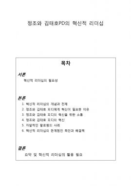 정조와 김태호PD의 혁신적 리더십 (혁신적 리더십의 필요성, 혁신적 리더십의 개념과 전제, 혁신이 필요한 이유, 혁신을 위한 소통, 팔로윙의 사례, 혁신적 리더십의 한계점인 독단과 해결책)-1페이지