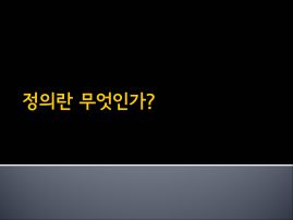 정의란 무엇인가,철로사건,정의의 여신상 디케,정의마케팅,브랜드마케팅,서비스마케팅,글로벌경영,사례분석,swot,stp,4p-1페이지