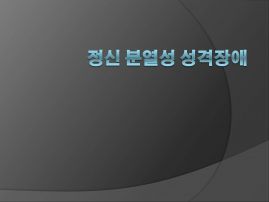 정신 분열성 성격장애 (사례로 보는 분열성 성격장애, 분열성 성격장애의 진단, 유형, 진단, 차료,성격장애, 정신분열성).PPT자료-1페이지