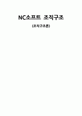 (조직구조론) NC소프트 조직구조 (NC소프트의 조직구조, 조직유형, 조직구조의 기능 분석, 장단점, 조직환경 분석, 조직설계 방안)-1페이지