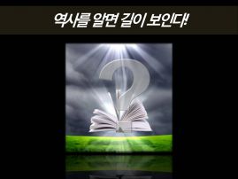 중국근현대사 - 역사를 알면 길이 보인다! (아편전쟁과 혼란기, 개혁의 시기, 중화인민공화국의 성립과정).PPT자료-1페이지