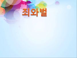 죄와벌 (시대적 배경, 주요 인물, 줄거리, 도덕의식이 사라진사회, 인간관계, 이분법적인 사상, 인간의生에 대한 갈망과 애착, 작가의 서구적 합리주의 비판).PPT자료-1페이지