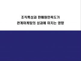 조직특성과 판매원만족도가 관계마케팅의 성과에 미치는 영향 (관계마케팅의 개념, 관계마케팅 성공의 선행변수, 내부마케팅과 근로자 만족도, 관계마케팅 성과, 연구모델).PPT자료-1페이지