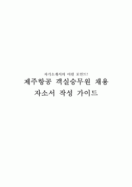 제주항공 자기소개서 가이드-1페이지