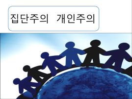 집단주의  개인주의 - 개인주의적 문화 국가의 특징, 국가, 기업의 CSR 예측 & 집단주의적 문화 국가의 특징, 국가, 기업의 CSR 예측.PPT자료-1페이지