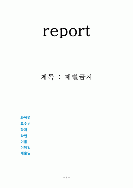 체벌금지 (체벌금지논란, 체벌 금지 논란이 끊이지 않는 이유, 체벌금지정책의 내용, 도입 과정, 체벌사례, 외국의 사례, 체벌금지의 대체안, 시행 1년 후 반응)-1페이지