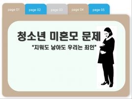 청소년 미혼모 문제 “지워도 낳아도 우리는 죄인” (미혼모, 청소년 미혼모 현황, 청소년 미혼모 발생 요인, 청소년 미혼모 문제점, 청소년 미혼모 해결방안).ppt-1페이지